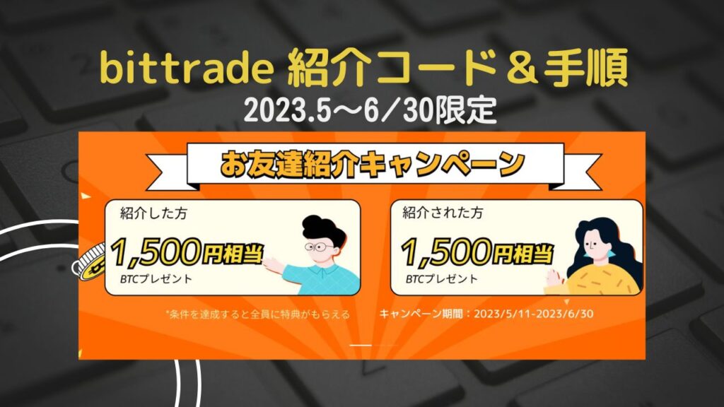 【5・6月限定】bittrade招待コード・紹介コード｜1500円プレゼント – suisuisuizoo